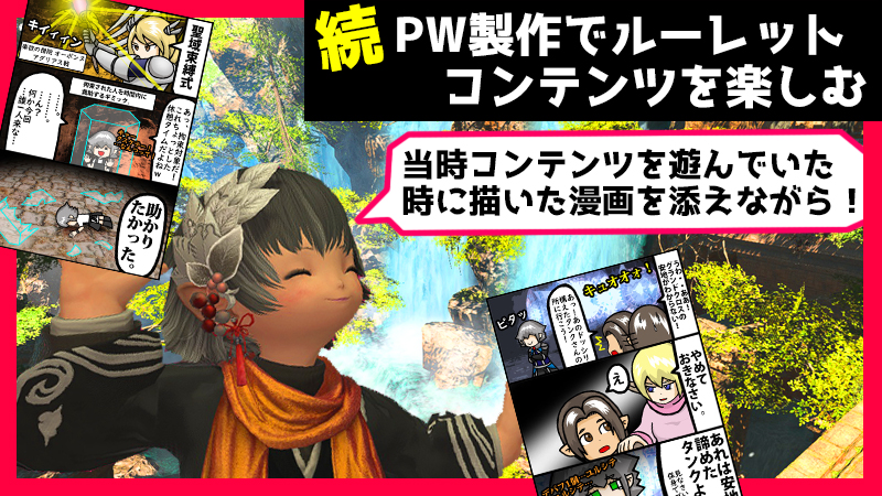 【FF14 漫画】続！PW製作で訪れた久々のコンテンツを楽しむ記事。 | HimaBami