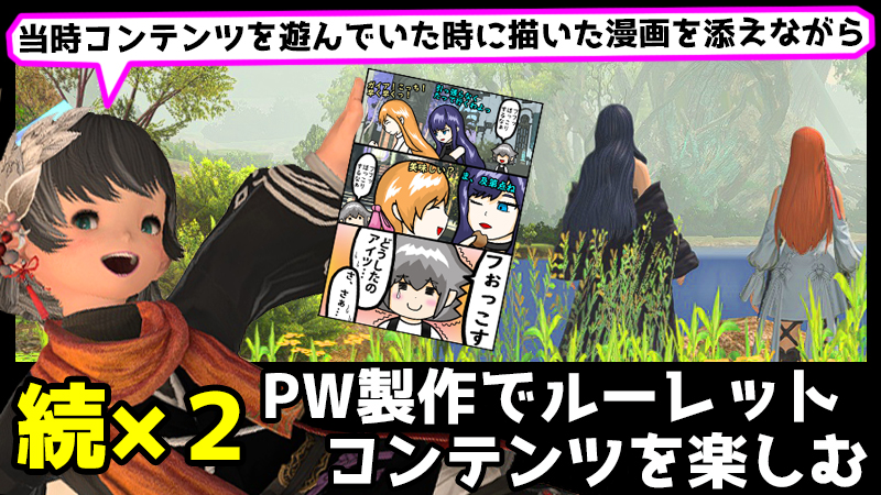 【FF14 漫画】続×2！PW製作で訪れた久々のコンテンツを楽しむ記事。 | HimaBami
