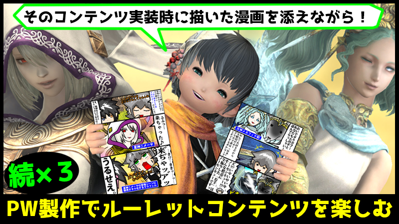 【FF14 漫画】続×3！PW製作で訪れた久々のコンテンツを楽しむ記事。 | HimaBami